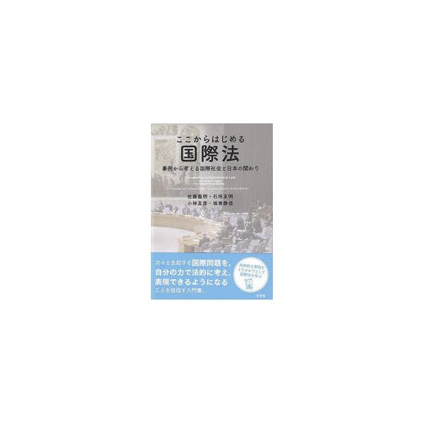 本 ISBN:9784641046917 佐藤義明／著 石垣友明／著 小林友彦／著 坂巻静佳／著 出版社:有斐閣 出版年月:2022年11月 サイズ:242P 19cm 法律 ≫ 国際法 [ 国際法一般 ] ココカラ ハジメル コクサイホウ...