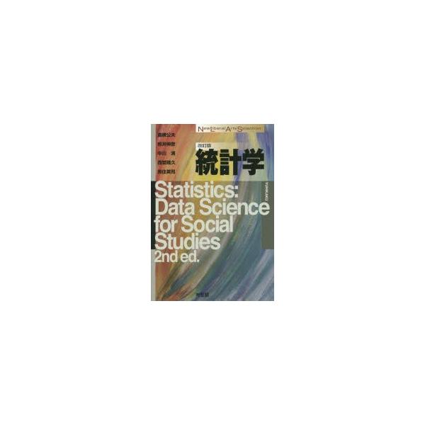 本 ISBN:9784641053809 森棟公夫／著 照井伸彦／著 中川満／著 西埜晴久／著 黒住英司／著 出版社:有斐閣 出版年月:2015年09月 サイズ:486P 22cm 経済 ≫ 統計学 [ 統計学一般 ] トウケイガク ニユ-...