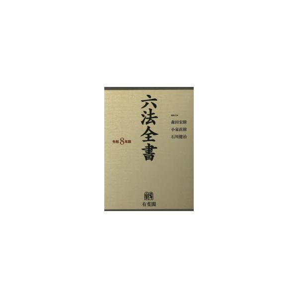 本 ISBN:9784641104860 森田宏樹／ほか編集代表 出版社:有斐閣 出版年月:2026年03月 サイズ:22cm 法律 ≫ 法律 [ 六法関連 ] ロツポウ ゼンシヨ レイワ ハチネンバン 登録日:2026/03/18 ※ペー...