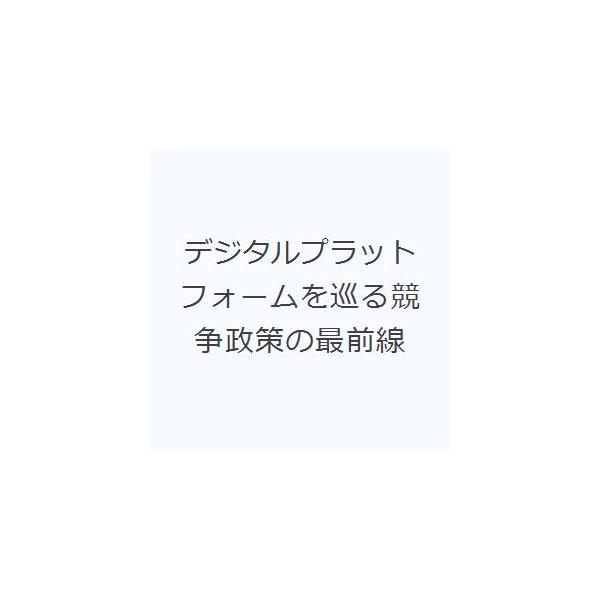 本 ISBN:9784641126732 稲葉僚太／〔ほか〕編著 出版社:有斐閣 出版年月:2026年07月 サイズ:586P 22cm 法律 ≫ 商法 [ 商法その他 ] デジタル プラツトフオ-ム オ メグル キヨウソウ セイサク ノ ...