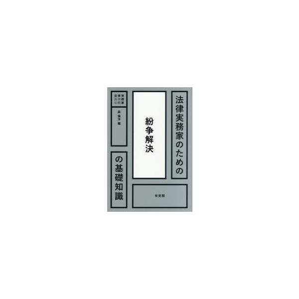 本 ISBN:9784641126756 森倫洋／編 出版社:有斐閣 出版年月:2026年06月 サイズ:331P 19cm 法律 ≫ 他法律 [ 他法律その他 ] ホウリツ ジツムカ ノ タメ ノ フンソウ カイケツ ノ キソ チシキ ホ...