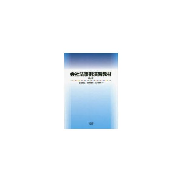 本 ISBN:9784641138865 前田雅弘／著 洲崎博史／著 北村雅史／著 出版社:有斐閣 出版年月:2022年03月 サイズ:278P 24cm 法律 ≫ 商法 [ 会社法 ] カイシヤホウ ジレイ エンシユウ キヨウザイ 登録日...