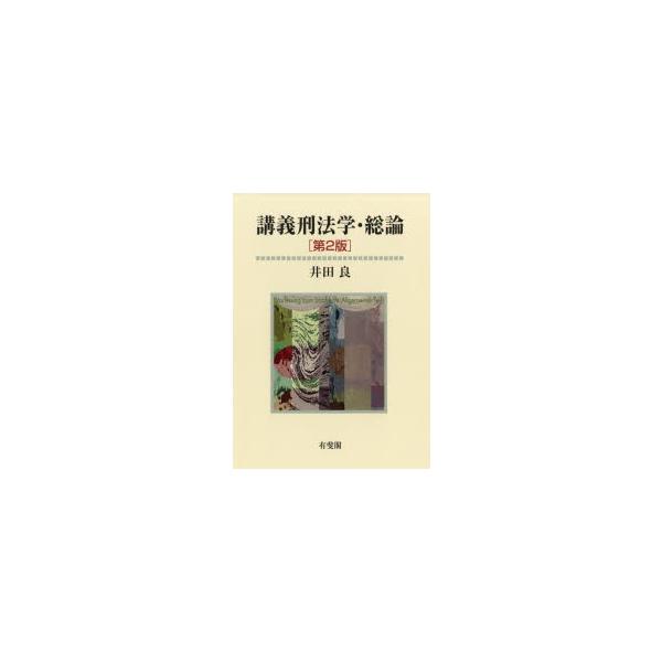 本 ISBN:9784641139329 井田良／著 出版社:有斐閣 出版年月:2018年10月 サイズ:665P 22cm 法律 ≫ 刑法 [ 刑法総論 ] コウギ ケイホウガク ソウロン 登録日:2018/10/23 ※ページ内の情報は...