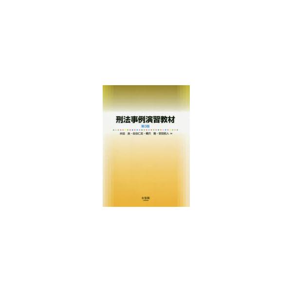 本 ISBN:9784641139466 井田良／著 佐伯仁志／著 橋爪隆／著 安田拓人／著 出版社:有斐閣 出版年月:2020年12月 サイズ:291P 24cm 法律 ≫ 刑法 [ 刑法一般 ] ケイホウ ジレイ エンシユウ キヨウザイ...