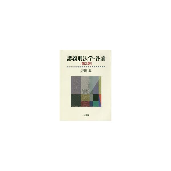 本 ISBN:9784641139473 井田良／著 出版社:有斐閣 出版年月:2020年12月 サイズ:697P 22cm 法律 ≫ 刑法 [ 刑法総論 ] コウギ ケイホウガク カクロン 登録日:2020/12/24 ※ページ内の情報は...