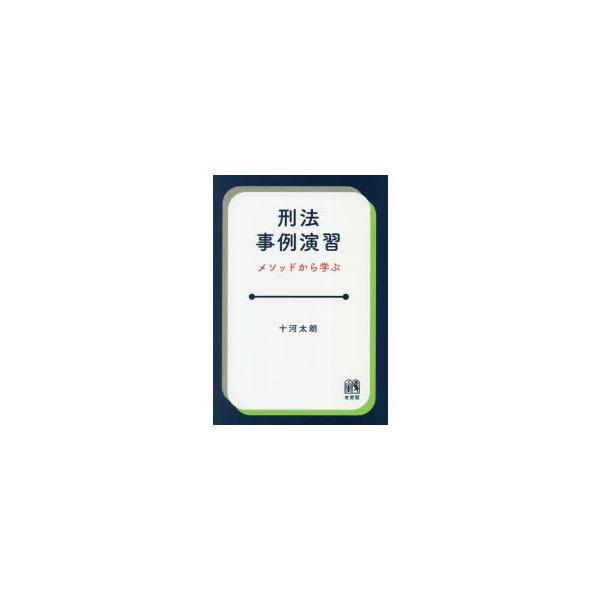 本 ISBN:9784641139480 十河太朗／著 出版社:有斐閣 出版年月:2021年04月 サイズ:261P 22cm 法律 ≫ 刑法 [ 刑法一般 ] ケイホウ ジレイ エンシユウ メソツド カラ マナブ 登録日:2021/04/...