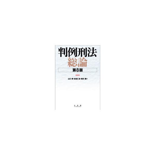 本 ISBN:9784641139619 山口厚／著 佐伯仁志／著 橋爪隆／著 出版社:有斐閣 出版年月:2023年04月 サイズ:549P 22cm 法律 ≫ 刑法 [ 刑法総論 ] ハンレイ ケイホウ ソウロン 登録日:2023/04/...