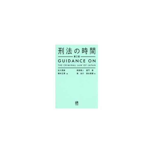 本 ISBN:9784641139831 佐久間修／編 橋本正博／編 岡部雅人／〔ほか〕著 出版社:有斐閣 出版年月:2026年03月 サイズ:259P 19cm 法律 ≫ 刑法 [ 刑法一般 ] ケイホウ ノ ジカン 登録日:2026/0...