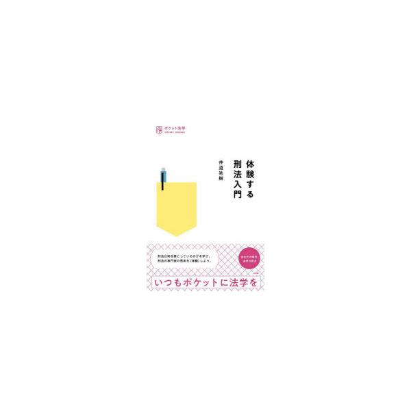 本 ISBN:9784641139909 仲道祐樹／著 出版社:有斐閣 出版年月:2026年09月 サイズ:278P 19cm 法律 ≫ 刑法 [ 刑法一般 ] タイケン スル ケイホウ ニユウモン ポケツト ホウガク ポケット法学 登録日...