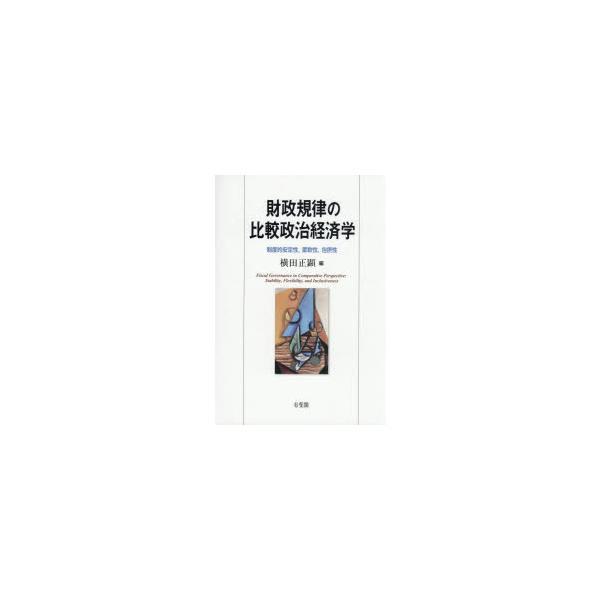 本 ISBN:9784641149595 横田正顕 出版社:有斐閣 出版年月:2026年02月 経済 ≫ 財政学 [ 財政学一般 ] ザイセイキリツノヒカクセイジケイザイガク 登録日:2026/02/27 ※ページ内の情報は告知なく変更にな...