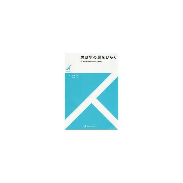 本 ISBN:9784641150829 高端正幸／著 佐藤滋／著 出版社:有斐閣 出版年月:2020年12月 サイズ:226P 22cm 経済 ≫ 財政学 [ 財政学一般 ] ザイセイガク ノ トビラ オ ヒラク ユウヒカク ストウデイア...