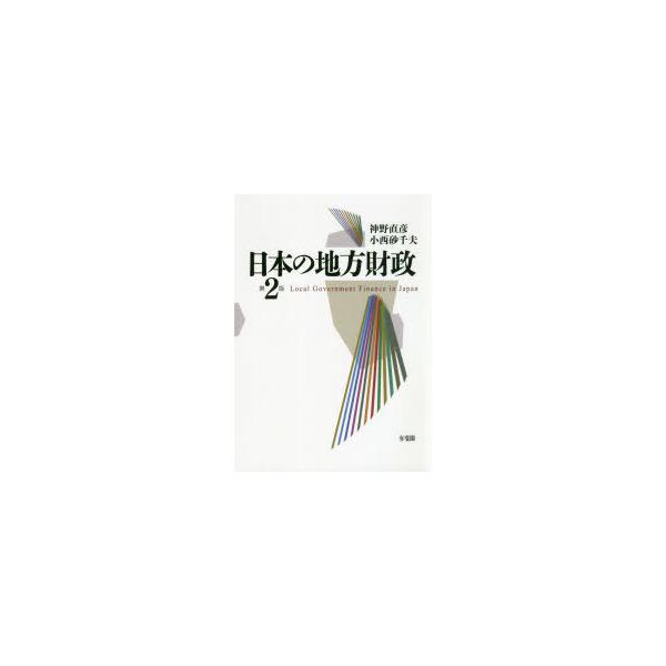 本 ISBN:9784641165755 神野直彦／著 小西砂千夫／著 出版社:有斐閣 出版年月:2020年11月 サイズ:248P 22cm 経済 ≫ 財政学 [ 財政学その他 ] ニホン ノ チホウ ザイセイ 登録日:2020/11/1...