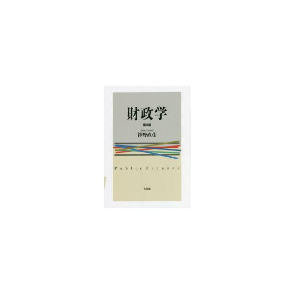 本 ISBN:9784641165816 神野直彦／著 出版社:有斐閣 出版年月:2021年08月 サイズ:392P 22cm 経済 ≫ 財政学 [ 財政学一般 ] ザイセイガク 登録日:2021/08/12 ※ページ内の情報は告知なく変更...