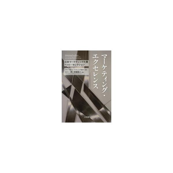 本 ISBN:9784641166592 日本マーケティング協会／監修 古川一郎／編 恩藏直人／編 出版社:有斐閣 出版年月:2026年09月 サイズ:253P 19cm 経営 ≫ マーケティング [ マーケティング一般 ] マ-ケテイング...