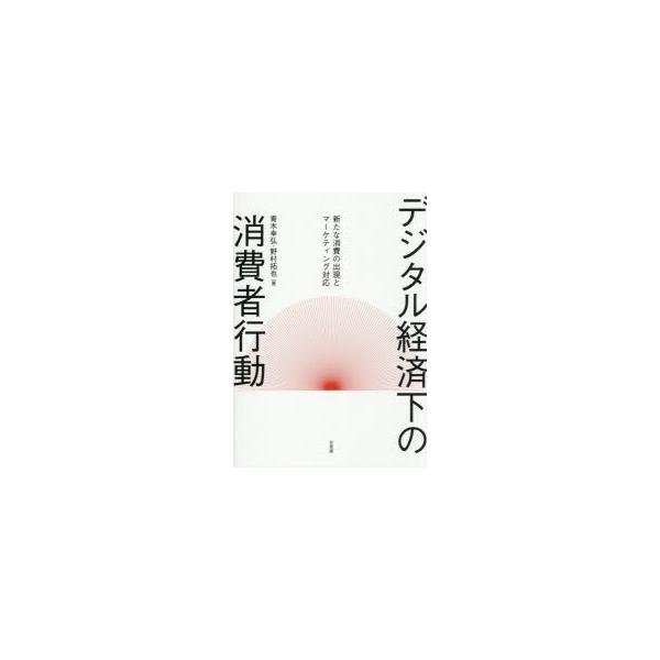 本 ISBN:9784641166615 青木幸弘／編 野村拓也／編 出版社:有斐閣 出版年月:2026年02月 サイズ:266P 22cm 経営 ≫ マーケティング [ マーケティング一般 ] デジタル ケイザイカ ノ シヨウヒシヤ コウ...