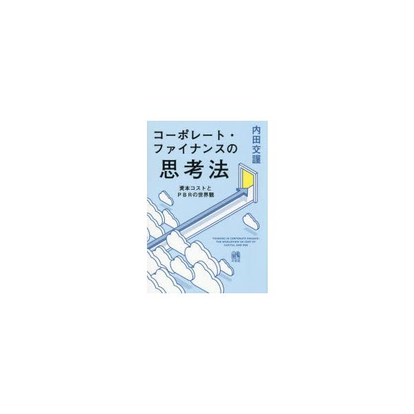 本 ISBN:9784641166677 内田交謹／著 出版社:有斐閣 出版年月:2026年06月 サイズ:204P 22cm 経営 ≫ 経営管理 [ 財務管理 ] コ-ポレ-ト フアイナンス ノ シコウホウ シホン コスト ト ピ-ビ-ア...