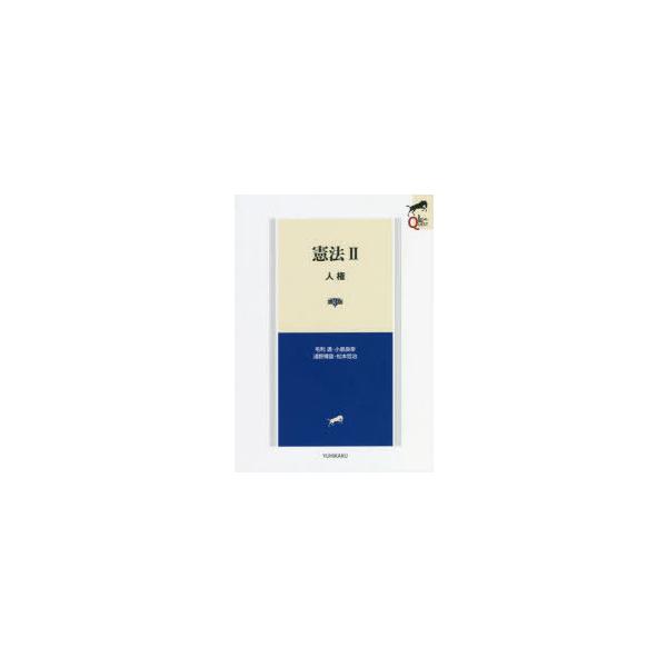 本 ISBN:9784641179516 毛利透／著 小泉良幸／著 淺野博宣／著 松本哲治／著 出版社:有斐閣 出版年月:2022年04月 サイズ:451P 22cm 法律 ≫ 憲法 [ 憲法一般 ] ケンポウ 2 2 リ-ガル クエスト ...