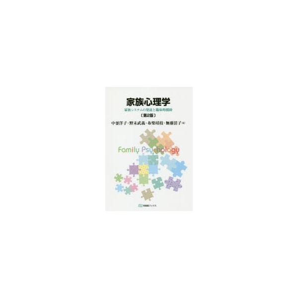 本 ISBN:9784641184466 中釜洋子／編 野末武義／編 布柴靖枝／編 無藤清子／編 出版社:有斐閣 出版年月:2019年12月 サイズ:308P 22cm 人文 ≫ 社会心理 [ 家族 ] カゾク シンリガク カゾク システム...