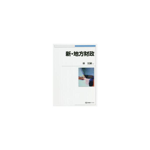 本 ISBN:9784641184565 林宜嗣／編 出版社:有斐閣 出版年月:2021年11月 サイズ:334P 22cm 経済 ≫ 財政学 [ 財政学その他 ] シン チホウ ザイセイ ユウヒカク ブツクス 有斐閣ブックス 登録日:20...