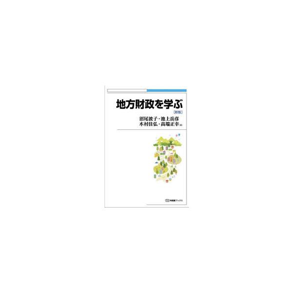 本 ISBN:9784641184640 沼尾波子／著 池上岳彦／著 木村佳弘／著 高端正幸／著 出版社:有斐閣 出版年月:2023年03月 サイズ:293P 22cm 経済 ≫ 財政学 [ 財政学その他 ] チホウ ザイセイ オ マナブ ...