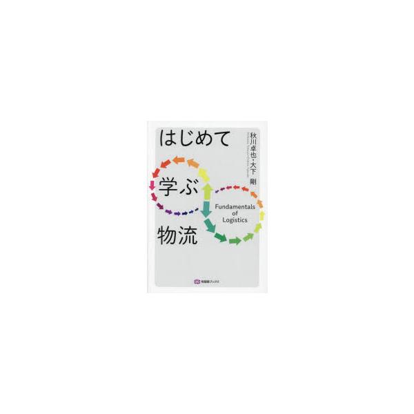 本 ISBN:9784641184671 秋川卓也／著 大下剛／著 出版社:有斐閣 出版年月:2023年10月 サイズ:340P 22cm ビジネス ≫ 流通 [ ロジスティックス ] ハジメテ マナブ ブツリユウ ユウヒカク ブツクス 有...