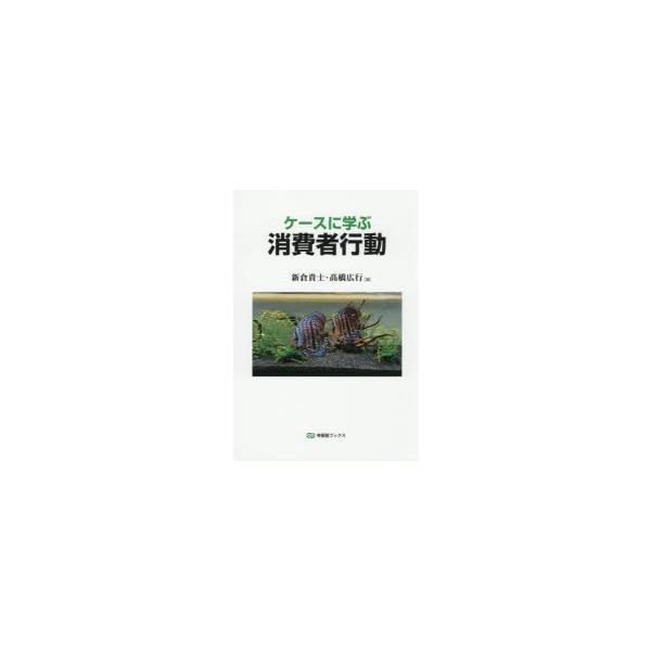 本 ISBN:9784641184770 新倉貴士／編 高橋広行／編 出版社:有斐閣 出版年月:2026年03月 サイズ:296P 22cm 経営 ≫ マーケティング [ マーケティング一般 ] ケ-ス ニ マナブ シヨウヒシヤ コウドウ ...