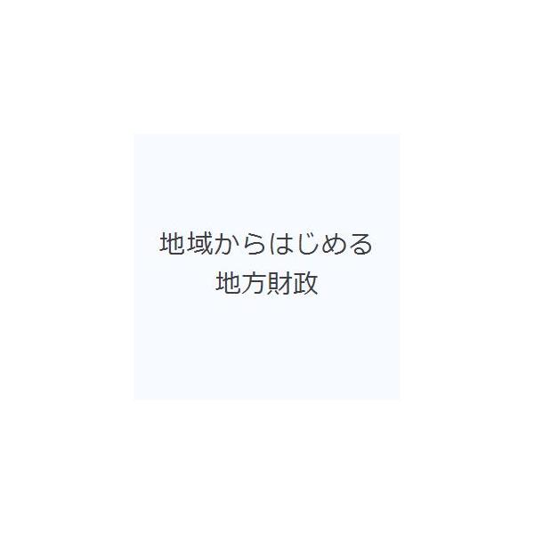 本 ISBN:9784641184794 八木信一／〔ほか〕著 出版社:有斐閣 出版年月:2026年05月 サイズ:288P 22cm 経済 ≫ 財政学 [ 財政学その他 ] チイキ カラ ハジメル チホウ ザイセイ ユウヒカク ブツクス ...