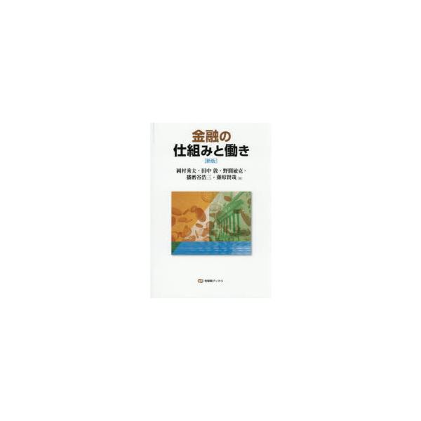 本 ISBN:9784641184800 岡村秀夫／〔ほか〕著 出版社:有斐閣 出版年月:2026年03月 サイズ:259P 22cm 経済 ≫ 金融学 [ 金融一般 ] キンユウ ノ シクミ ト ハタラキ ユウヒカク ブツクス 有斐閣ブッ...