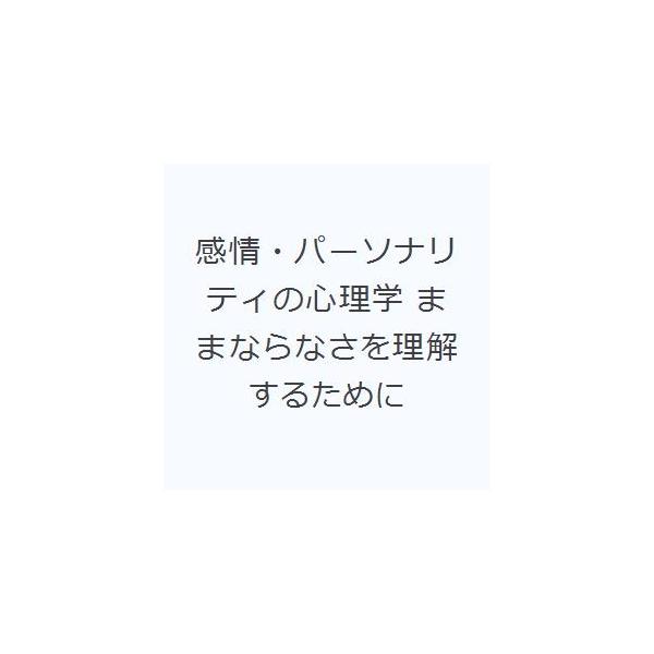 本 ISBN:9784641200241 有光興記／編著 箕浦有希久／著 喜入暁／著 武藤世良／著 出版社:有斐閣 出版年月:2026年04月 サイズ:329P 19cm 人文 ≫ 基礎心理 [ 基礎心理その他 ] カンジヨウ パ-ソナリテ...