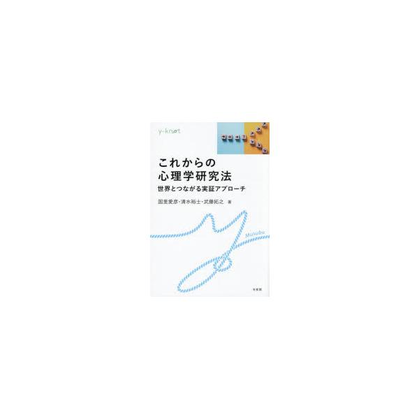 本 ISBN:9784641200258 国里愛彦／著 清水裕士／著 武藤拓之／著 出版社:有斐閣 出版年月:2026年06月 サイズ:302P 19cm 人文 ≫ 心理一般 [ 原理・方法 ] コレカラ ノ シンリガク ケンキユウホウ セ...