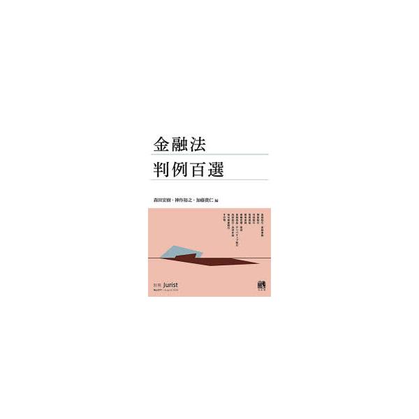 本[ムック] ISBN:9784641213487 森田宏樹／編 神作裕之／編 加藤貴仁／編 出版社:有斐閣 出版年月:2026年09月 サイズ:220P 26cm 法律 ≫ 法律 [ 判例集 ] キンユウホウ ハンレイ ヒヤクセン キンユ...