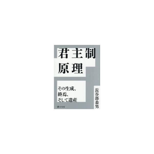 本 ISBN:9784641229037 長谷部恭男／著 出版社:有斐閣 出版年月:2026年07月 サイズ:205P 22cm 法律 ≫ 憲法 [ 憲法その他 ] クンシユセイ ゲンリ ソノ セイセイ シユウエン ソシテ イサン 登録日:...