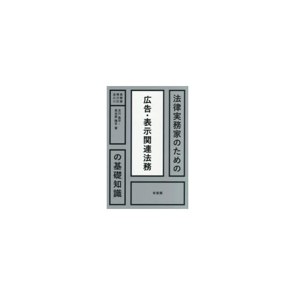 本 ISBN:9784641233645 古川昌平／著 長谷部陽平／著 出版社:有斐閣 出版年月:2026年02月 サイズ:297P 19cm 法律 ≫ 商法 [ 商法その他 ] ホウリツ ジツムカ ノ タメ ノ コウコク ヒヨウジ カンレ...