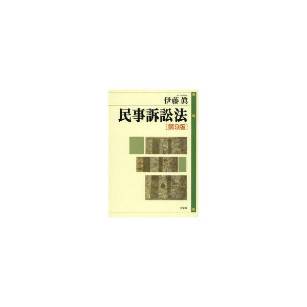 本 ISBN:9784641233720 伊藤眞／著 出版社:有斐閣 出版年月:2026年04月 サイズ:889P 22cm 法律 ≫ 司法・訴訟法 [ 民事訴訟法 ] ミンジ ソシヨウホウ 登録日:2026/04/10 ※ページ内の情報は...