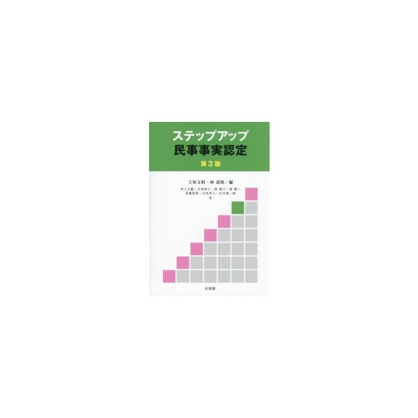 本 ISBN:9784641233782 土屋文昭／編 林道晴／編 村上正敏／〔ほか〕著 出版社:有斐閣 出版年月:2026年04月 サイズ:338P 22cm 法律 ≫ 司法・訴訟法 [ 民事訴訟法 ] ステツプ アツプ ミンジ ジジツ ...