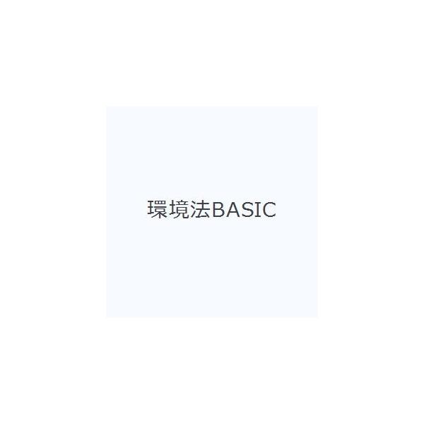 本 ISBN:9784641233799 大塚直／著 出版社:有斐閣 出版年月:2026年06月 サイズ:703P 22cm 法律 ≫ 他法律 [ 他法律その他 ] カンキヨウホウ ベ-シツク カンキヨウホウ／BASIC 登録日:2026/...
