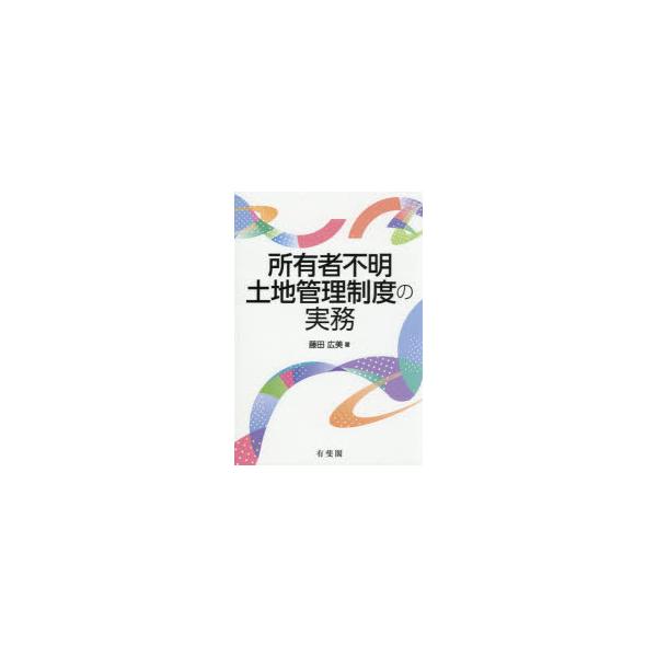 本 ISBN:9784641233812 藤田広美／著 出版社:有斐閣 出版年月:2026年04月 サイズ:259P 22cm 法律 ≫ 民法 [ 不動産登記法 ] シヨユウシヤ フメイ トチ カンリ セイド ノ ジツム 登録日:2026/...