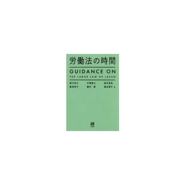 本 ISBN:9784641243934 皆川宏之／〔ほか〕著 出版社:有斐閣 出版年月:2026年04月 サイズ:327P 19cm 法律 ≫ 労働法 [ 労働法一般 ] ロウドウホウ ノ ジカン 登録日:2026/04/03 ※ページ内...