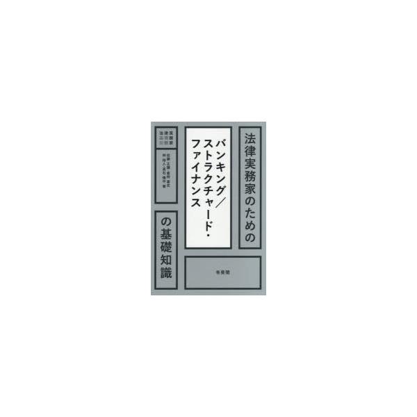 本 ISBN:9784641244023 佐藤正謙／〔ほか〕著 出版社:有斐閣 出版年月:2026年02月 サイズ:189P 19cm 法律 ≫ 他法律 [ 他法律その他 ] ホウリツ ジツムカ ノ タメ ノ バンキング ストラクチヤ-ド ...
