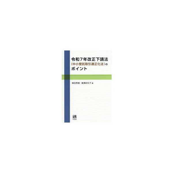 本 ISBN:9784641244030 神田秀樹／編 滝澤紗矢子／編 出版社:有斐閣 出版年月:2026年05月 サイズ:212P 22cm 法律 ≫ 商法 [ 独占禁止法 ] レイワ ナナネン カイセイ シタウケホウ チユウシヨウ ジユ...