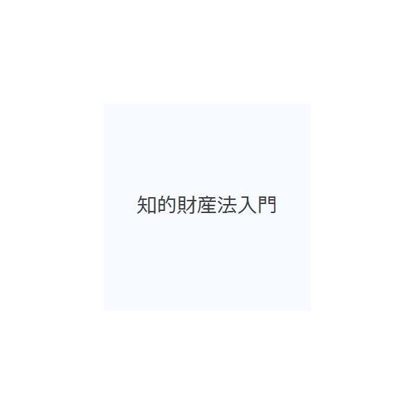 本 ISBN:9784641244085 茶園成樹／編 出版社:有斐閣 出版年月:2026年08月 サイズ:300P 22cm 法律 ≫ 他法律 [ 知的所有権 ] チテキ ザイサンホウ ニユウモン 登録日:2026/08/28 ※ページ内...
