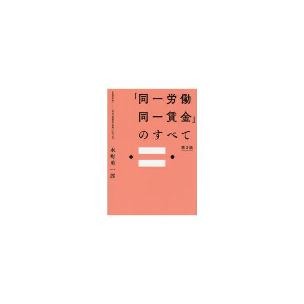 本 ISBN:9784641244108 水町勇一郎／著 出版社:有斐閣 出版年月:2026年07月 サイズ:388P 22cm 法律 ≫ 労働法 [ 労働法一般 ] ドウイツ ロウドウ ドウイツ チンギン ノ スベテ 登録日:2026/0...