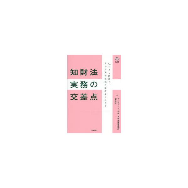 本 ISBN:9784641244115 アンダーソン・毛利・友常法律事務所／編 清水亘／編 出版社:有斐閣 出版年月:2026年09月 サイズ:339P 19cm 法律 ≫ 他法律 [ 知的所有権 ] チザイホウ ジツム ノ コウサテン ...