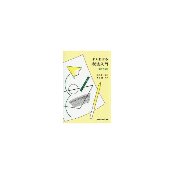 本 ISBN:9784641281585 三木義一／監修 奥谷健／編著 出版社:有斐閣 出版年月:2026年03月 サイズ:389P 19cm 法律 ≫ 他法律 [ 他法律その他 ] ヨク ワカル ゼイホウ ニユウモン ユウヒカク センシヨ...