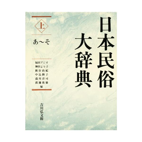本 ISBN:9784642013321 福田アジオ／〔ほか〕編 出版社:吉川弘文館 出版年月:1999年10月 サイズ:1008P 図版68P 27cm 人文 ≫ 文化・民俗 [ 民俗学 ] ニホン ミンゾク ダイジテン 1 登録日:20...