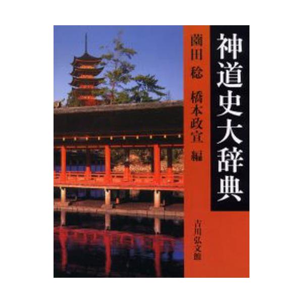 本 ISBN:9784642013406 薗田稔／編 橋本政宣／編 出版社:吉川弘文館 出版年月:2004年07月 サイズ:1226，102P 図版40P 27cm 人文 ≫ 宗教・神道 [ 神道その他 ] シントウシ ダイジテン 登録日:...