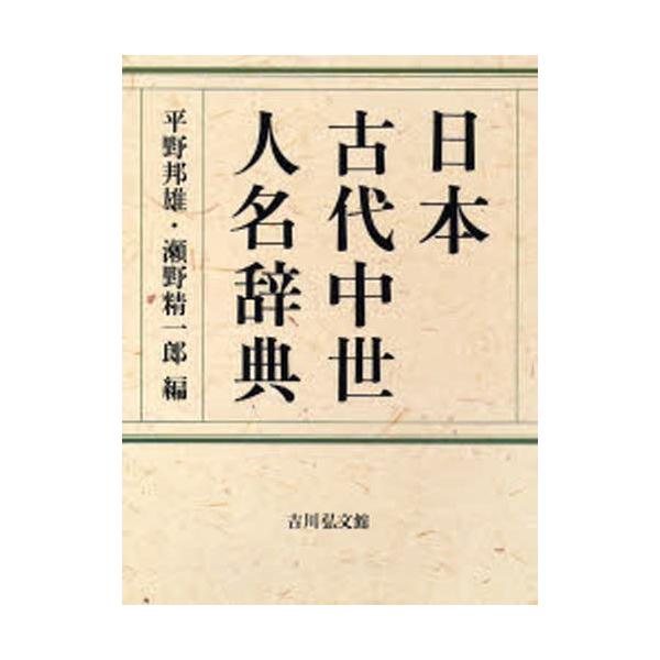 本 ISBN:9784642014342 平野邦雄／編 瀬野精一郎／編 出版社:吉川弘文館 出版年月:2006年11月 サイズ:1069，144P 27cm 人文 ≫ 歴史 [ 辞典・事典・年表・資料 ] ニホン コダイ チユウセイ ジンメ...
