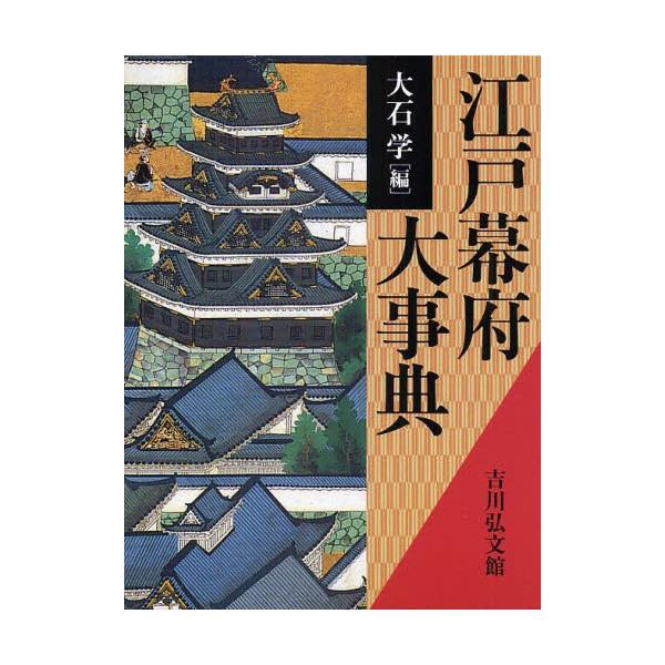 本 ISBN:9784642014526 大石学／編 出版社:吉川弘文館 出版年月:2009年12月 サイズ:1073，83P 23cm 人文 ≫ 歴史 [ 辞典・事典・年表・資料 ] エド バクフ ダイジテン 登録日:2013/04/03...