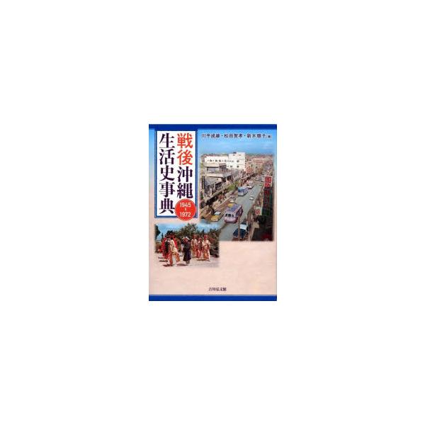 本 ISBN:9784642014823 川平成雄／編 松田賀孝／編 新木順子／編 出版社:吉川弘文館 出版年月:2022年09月 サイズ:484P 23cm 人文 ≫ 日本史 [ 郷土史 ] センゴ オキナワ セイカツシ ジテン センキユ...