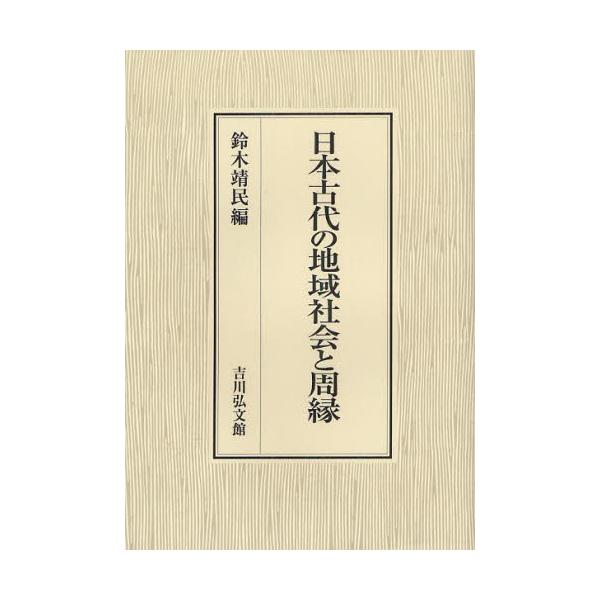 本 ISBN:9784642024914 鈴木靖民／編 出版社:吉川弘文館 出版年月:2012年03月 サイズ:367P 22cm 人文 ≫ 日本史 [ 日本古代史 ] ニホン コダイ ノ チイキ シヤカイ ト シユウエン 登録日:2013...